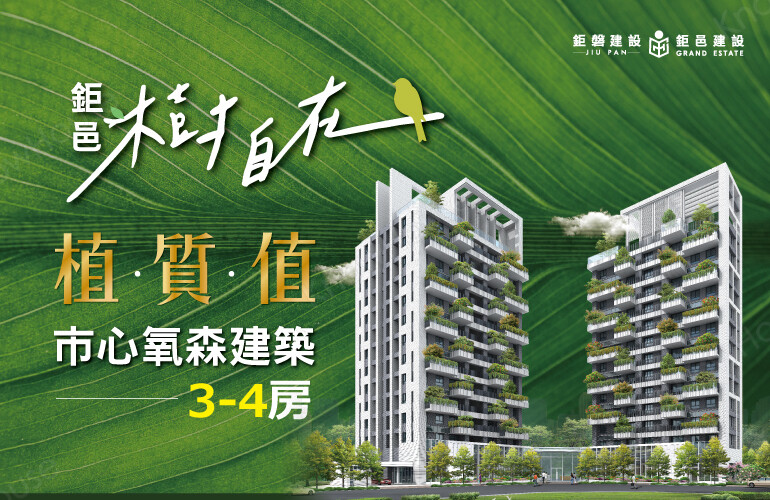 鉅邑樹自在 鉅邑建設 大樓住家 Knowhouse 預售屋|新建案入口